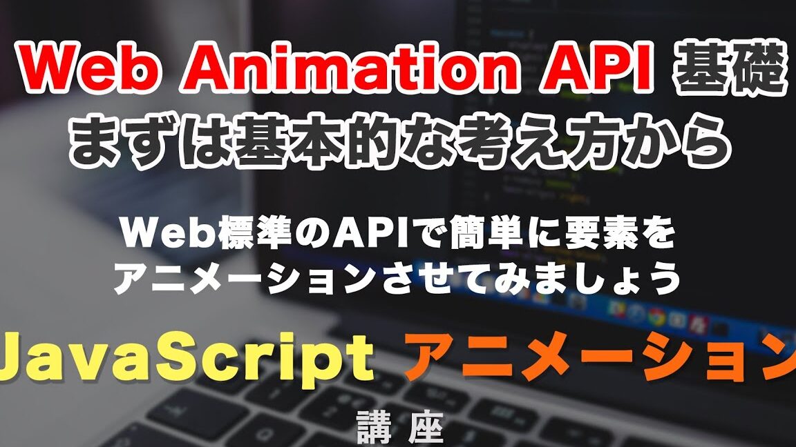Web Animation API 活用術！JavaScript でアニメーションを作成！